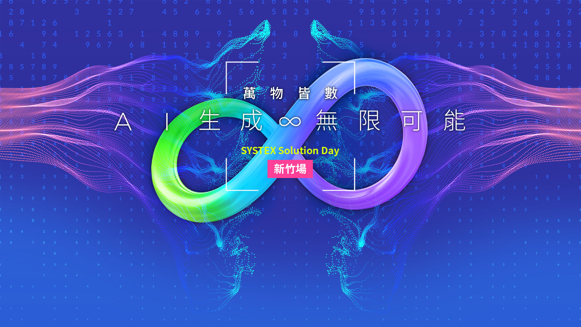 2025 SYSTEX Solution day ─ 新竹場